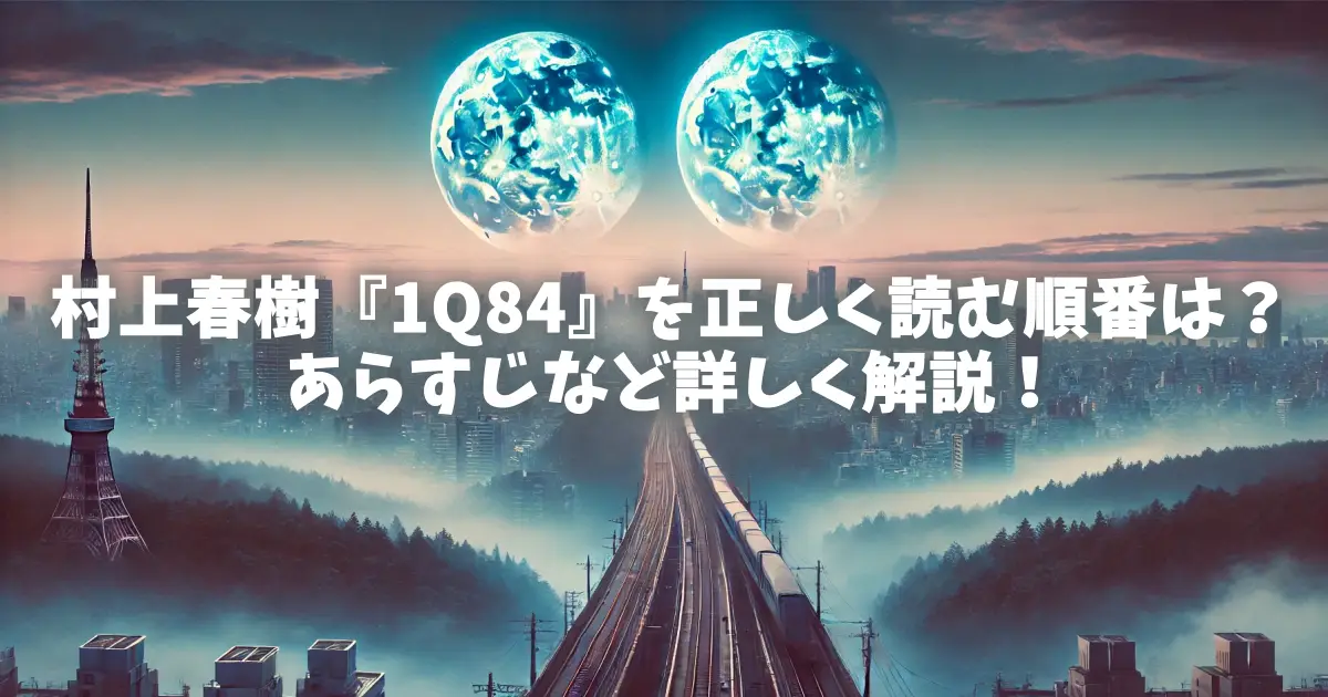 村上春樹『1Q84』を読む正しい順番は？【2026年最新】あらすじ・登場人物・考察まで完全ガイド | ほんタメガイド