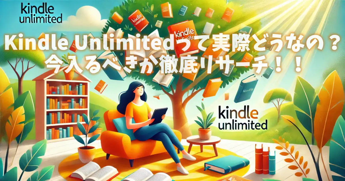【2026年最新】Kindle Unlimitedは入るべき？7年使った私がメリット・デメリットを徹底解説！ | ほんタメガイド