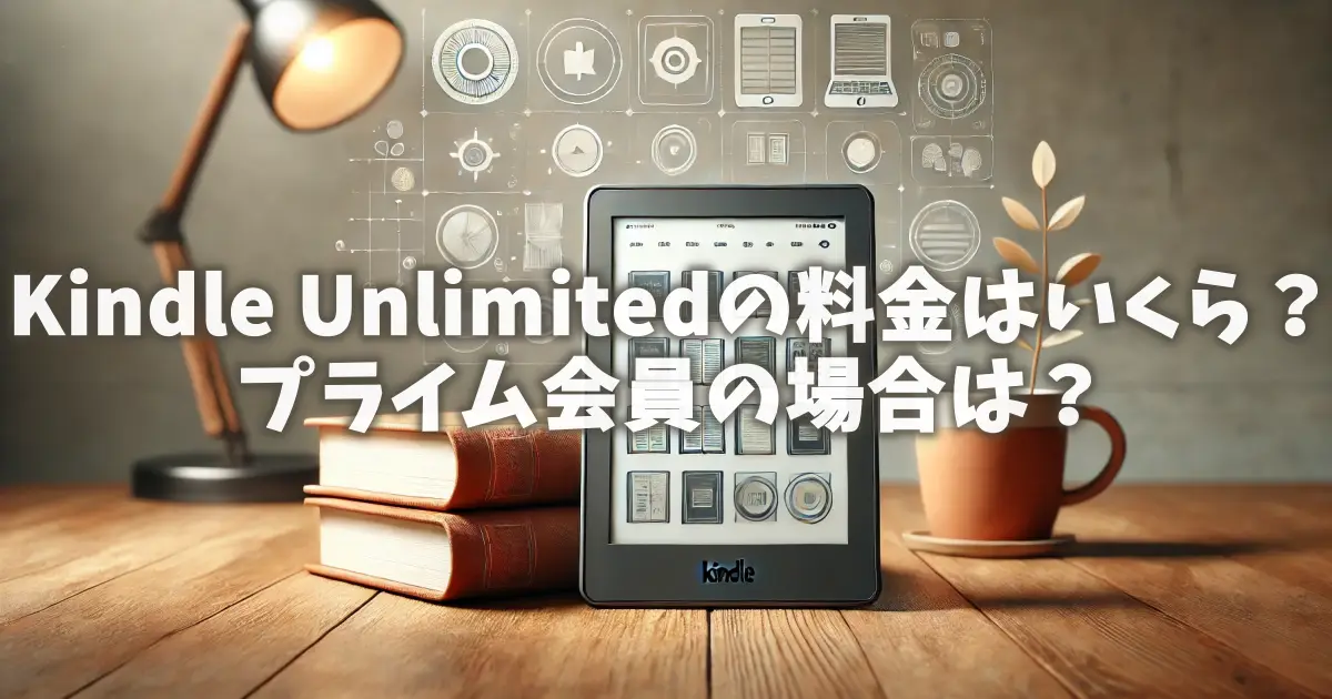 【2026年最新】Kindle Unlimitedの料金は？プライム会員の割引から支払い方法、解約まで完全ガイド | ほんタメガイド