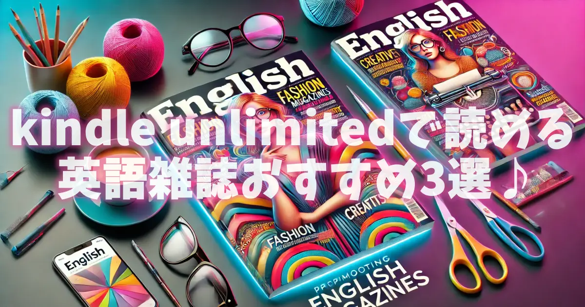 kindle unlimited英語雑誌で読めるおすすめ3選♪英語学習にもおすすめ！ | ほんタメガイド